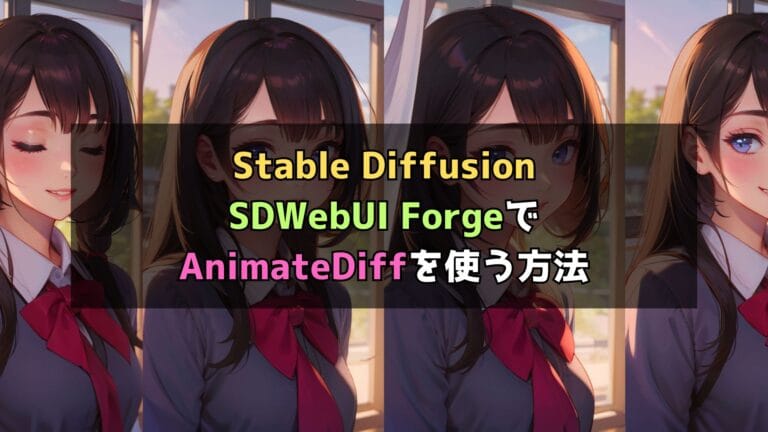【Stable Diffusion】SDWebUI ForgeでAnimateDiffを使う方法 - イクログ