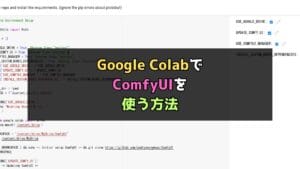 【2024年】Google ColabでComfyUIを使う方法 - イクログ